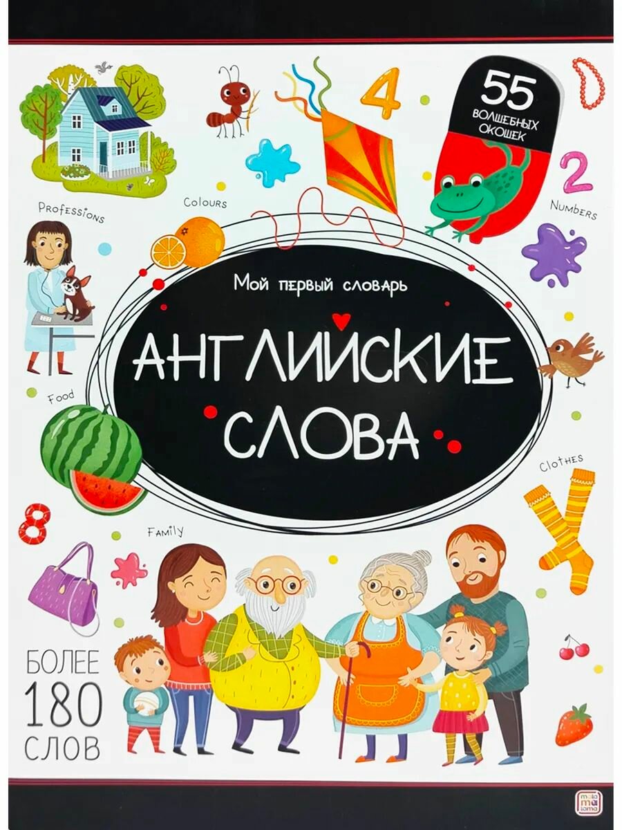 Мой первый словарь. Английские слова (55 окошек)
