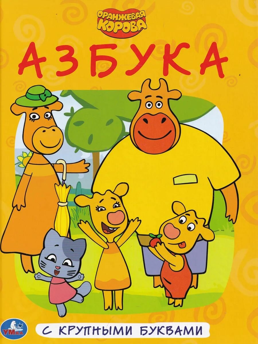 Оранжевая корова. Алфавит, Книга с крупными буквами