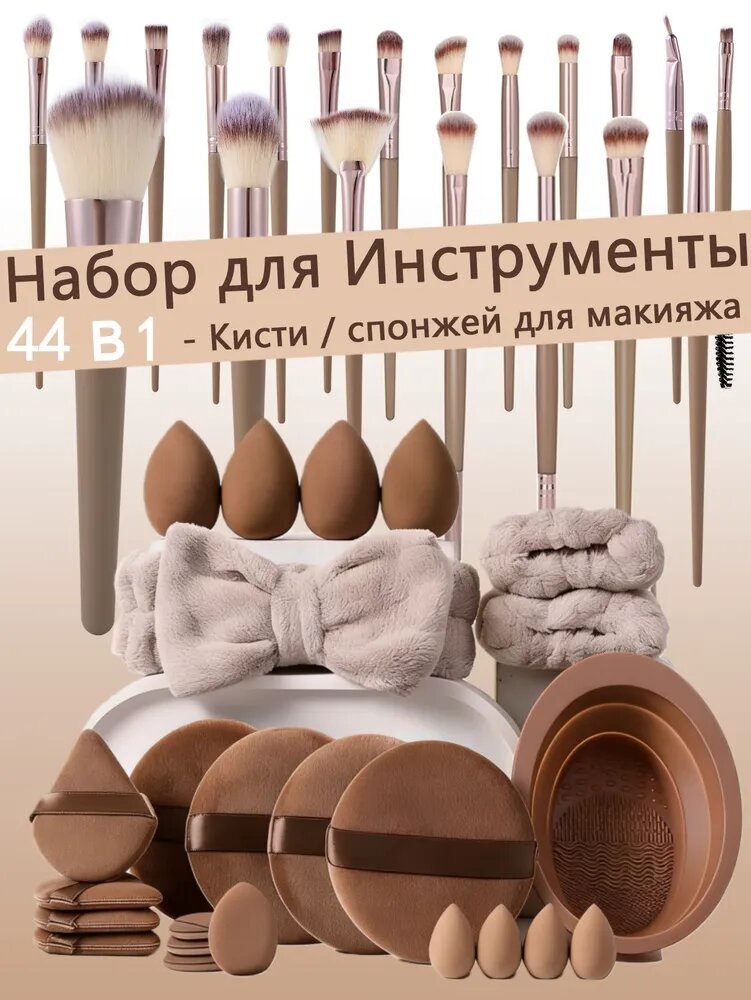 Набор из 44 предметов для макияжа: кисти, пуховки и спонжи