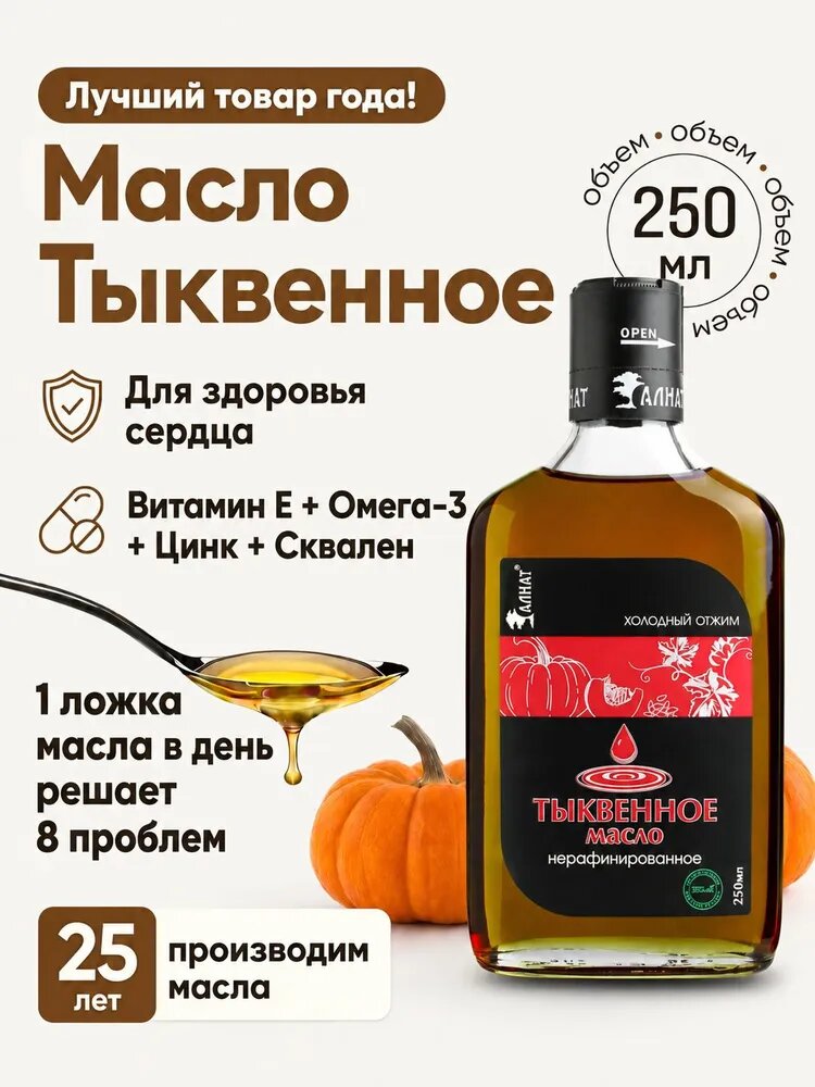 Тыквенное масло холодного отжима алнат, 250 мл натуральное, без добавок