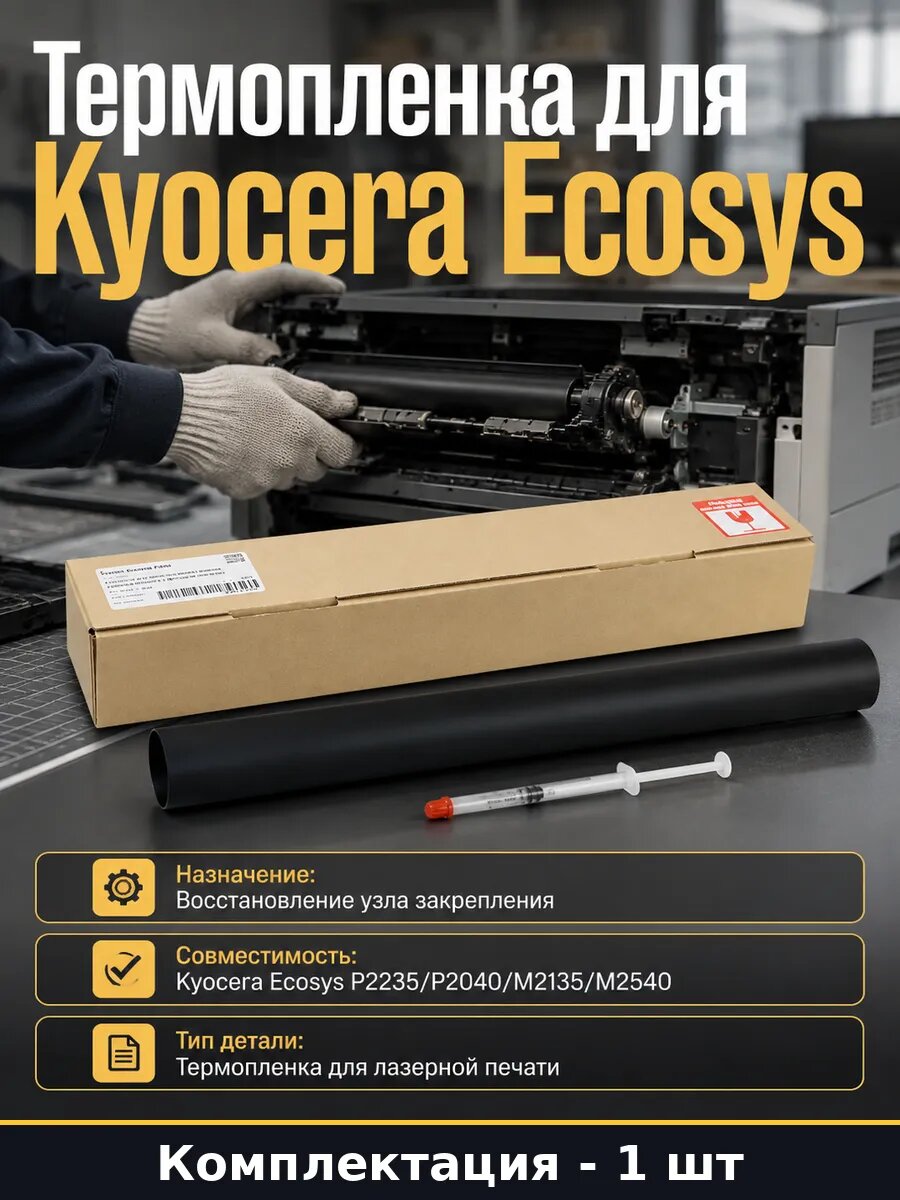 Термопленка для Kyocera Ecosys для восстановления принтера