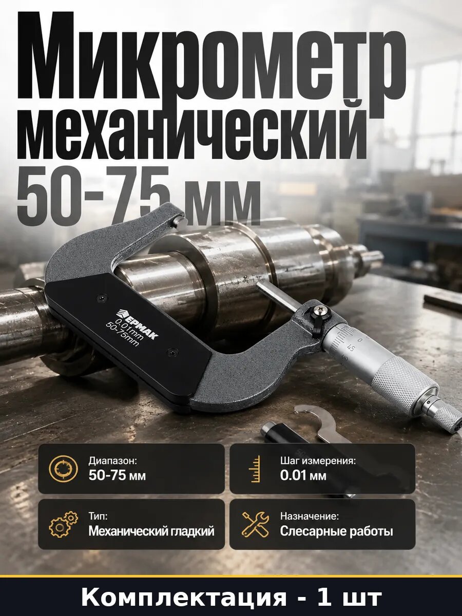 Микрометр механический 50-75 мм для точных слесарных работ