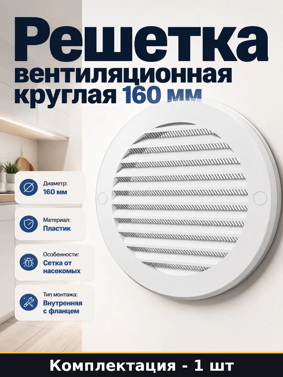 Решетка вентиляционная 160 мм пластиковая с сеткой белая