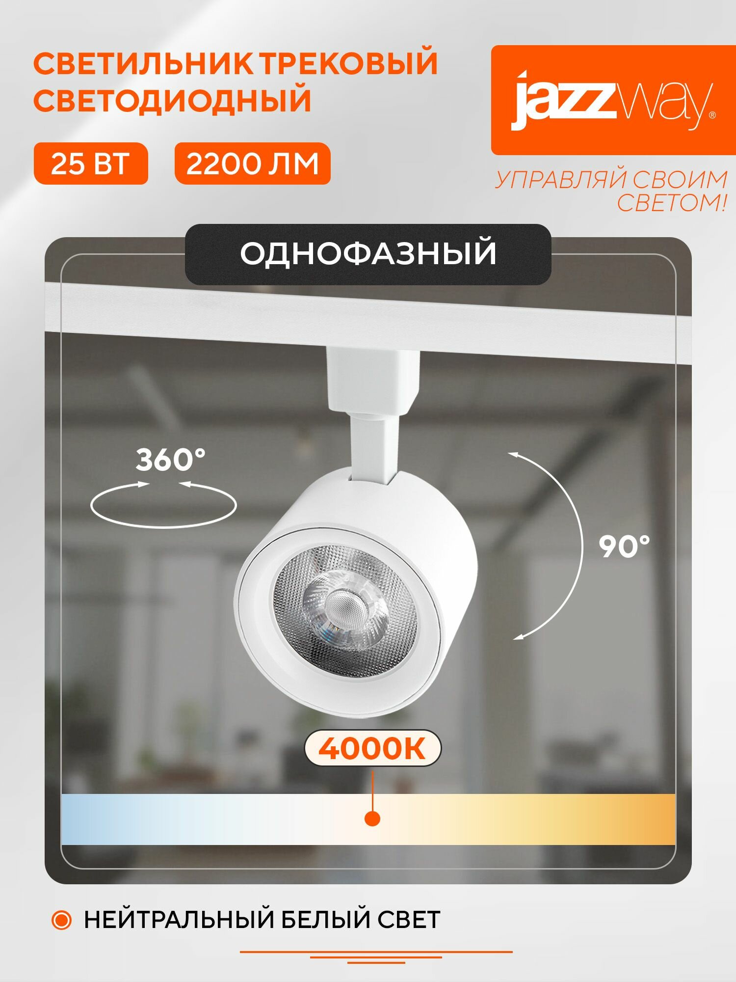 Трековый светильник JAZZway PTR 0525 25w 4000K WH