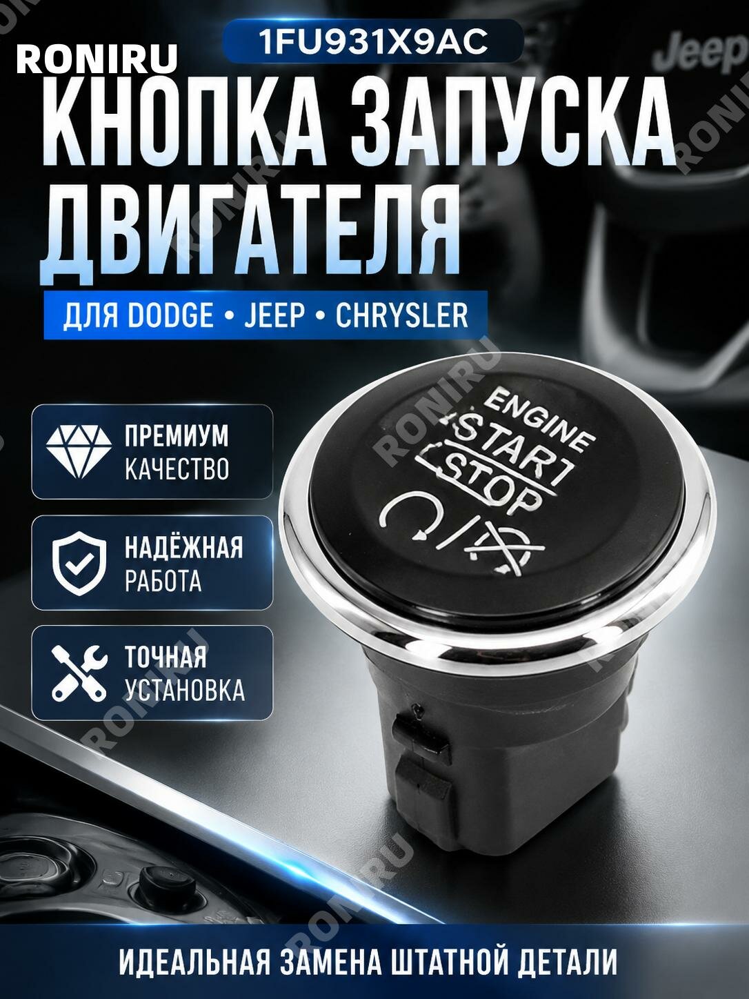 Кнопка запуска двигателя1FU931X9AC для Dodge Jeep Chrysler, выключатель зажигания одним нажатием в автомобиль