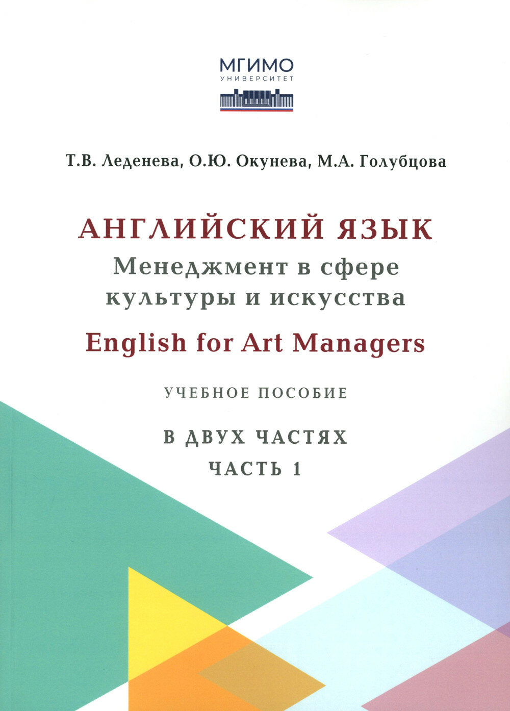 Английский язык: Менеджмент в сфере культуры и искусства = English for Art Managers в двух частях. Ч. 1. Леденева Т. В, Голубцова М. А, Окунева О. Ю.