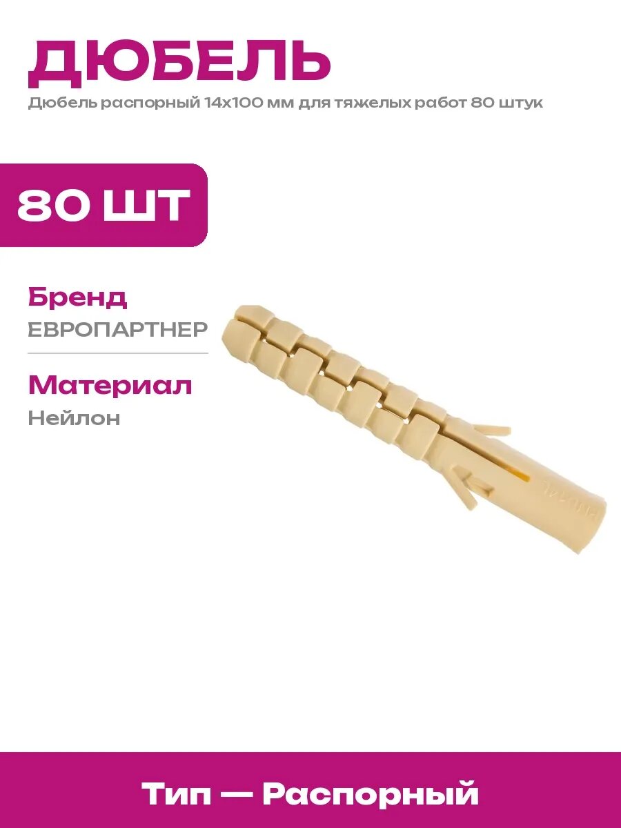 Дюбель нейлоновый для строительных лесов 14х100 мм 80 шт