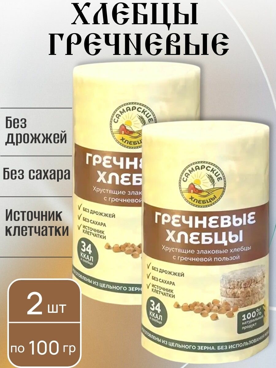 Хлебцы Гречневые Самарские , 2 уп х 100 г
