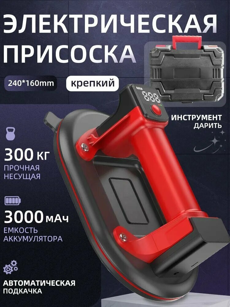 Бесплатная коробка/Присоска вакуумная электрическая для рельефной плитки с автоподкачкой,3000 мАч (оригинал)