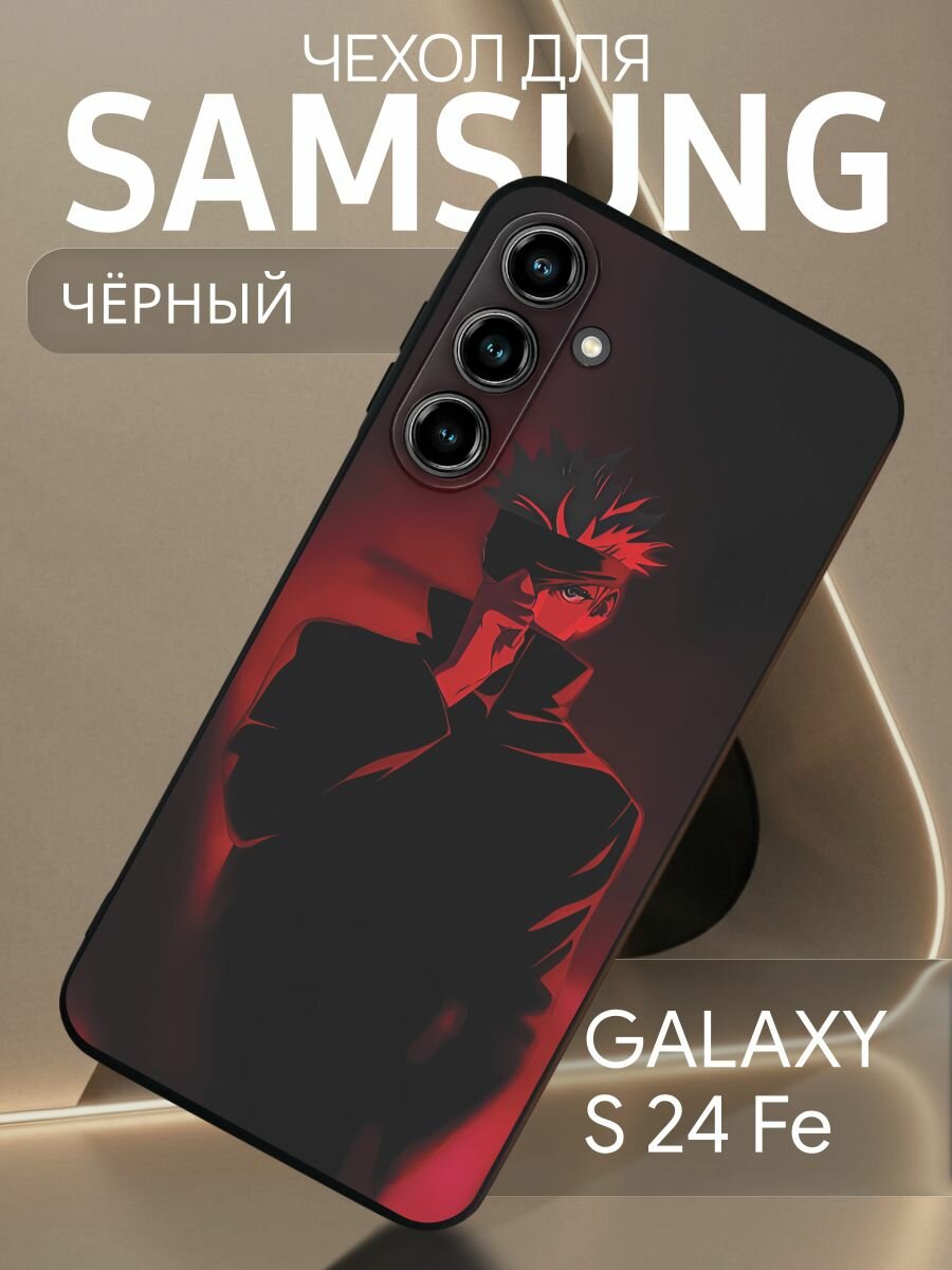 Чехол на Samsung Galaxy S24 FE Gojo Satoru - Магическая битва