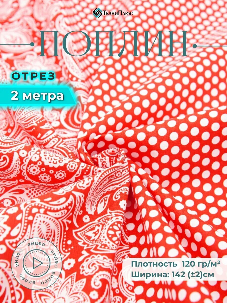 Поплин купон принт ткань 2 метра, отрез 200х142 см, белый, плотность 120 г/м²