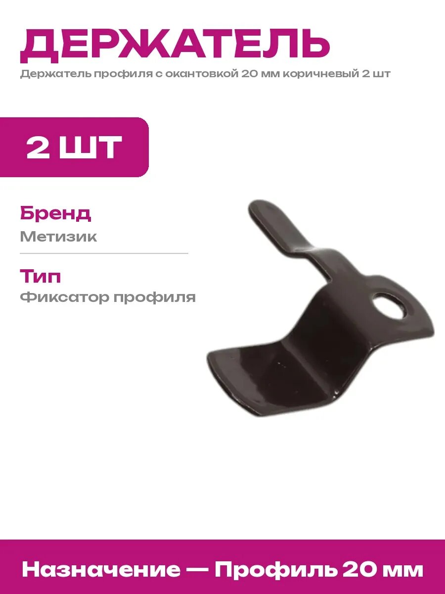 Крепление поперечного импоста сетки 20 мм коричневое 2 шт