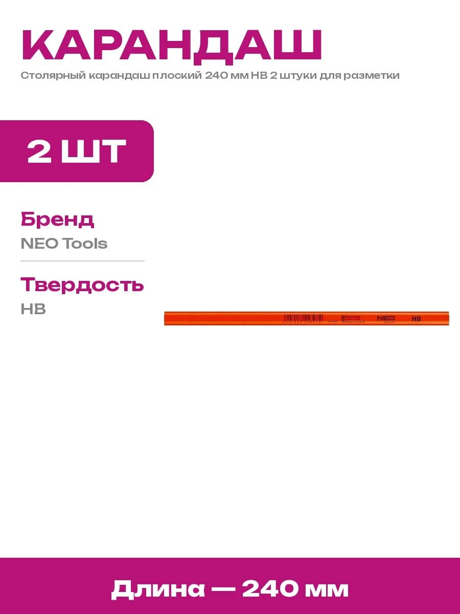 Разметочный карандаш для дерева 240 мм HB 2 штуки в упаковке