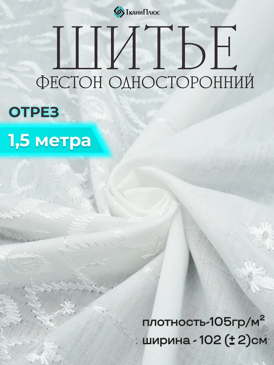 Ткань шитьё двусторонний фестон отрез 1,5метра, 150х102 см, белый