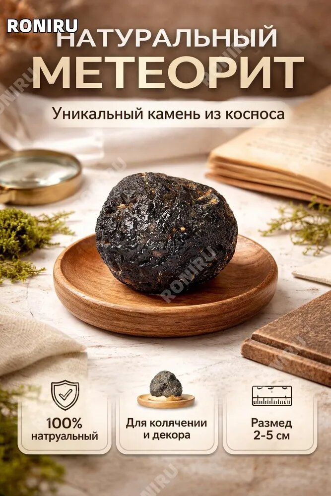 Натуральный необработанный камень метеорит, набор 3 шт 2-5 см, для коллекции, декора и учебных экспозиций