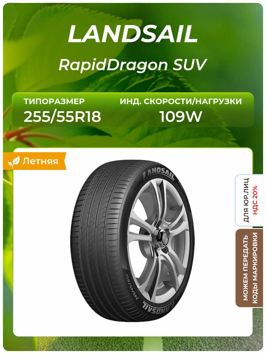 Шина LANDSAIL RapidDragon SUV 255/55R18 109W