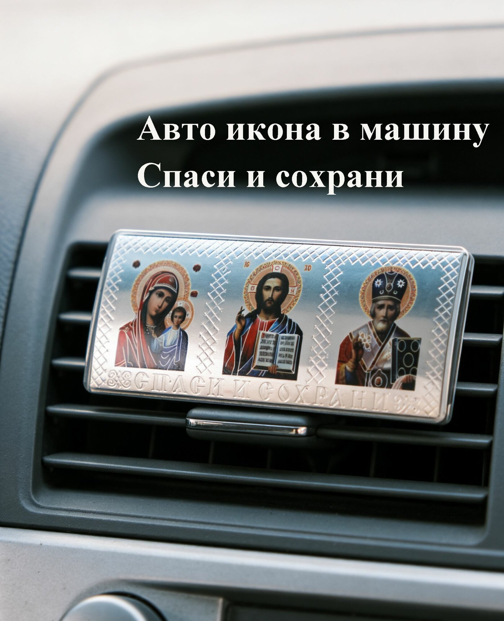 Автомобильный Тройник Икона автомобильная "Спаси и сохрани". Господь Вседержитель, Казанская икона , Cвт. Николай Чудотворец