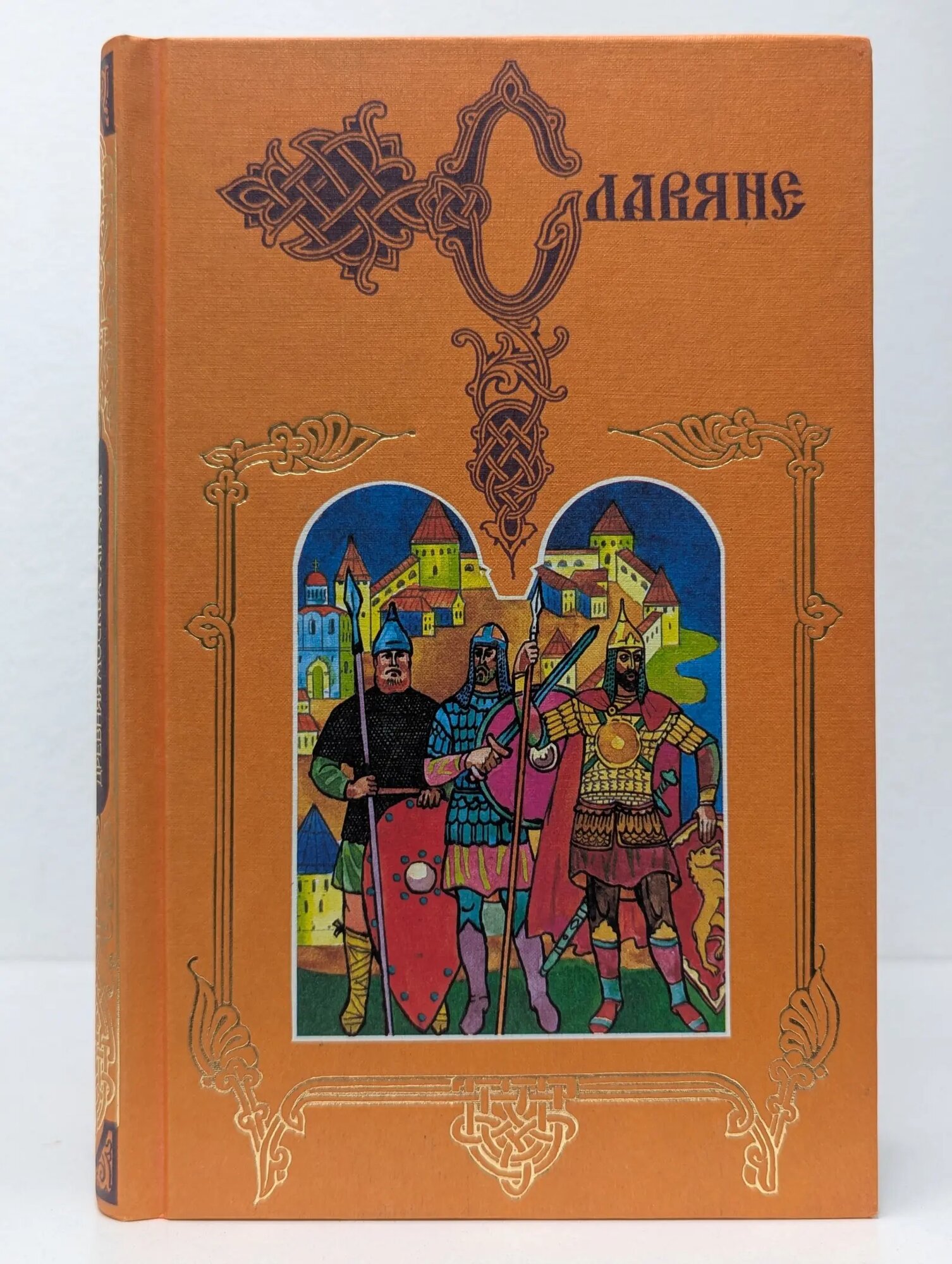 Славяне. Древняя Москва. XII–XV века. Средневековая Россия на международных путях. XIV–XV века Тихомиров Михаил Николаевич 2000