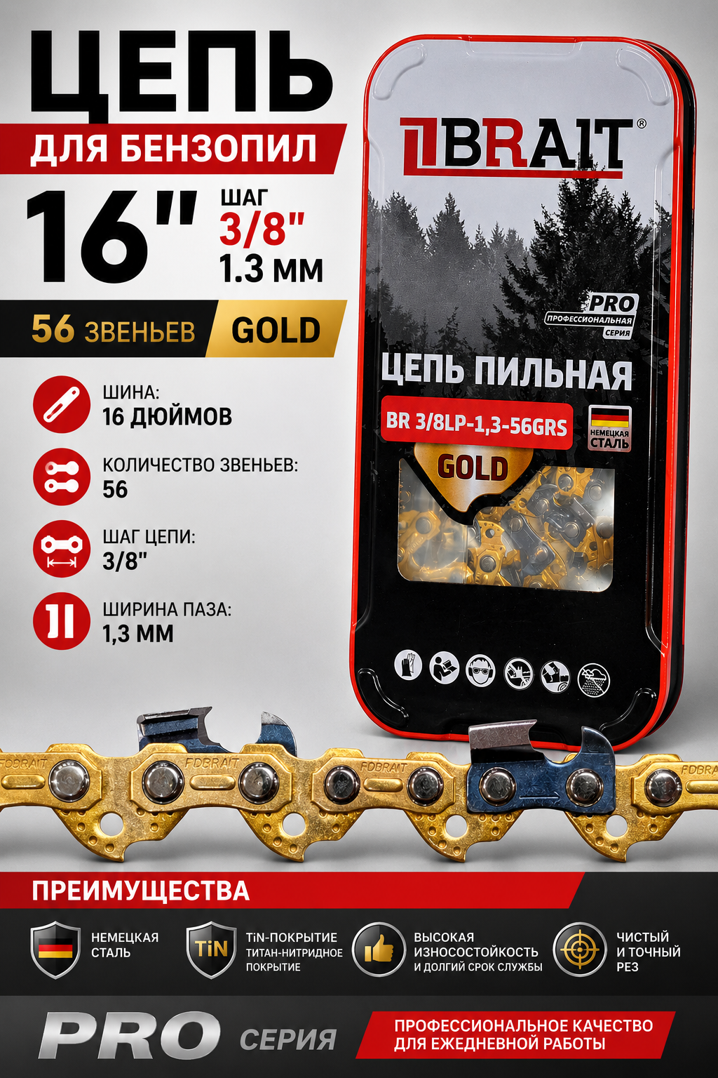 Цепь для бензопил 16" шаг 3/8", 1.3 мм, 56 звеньев, GOLD, немецкая сталь, PRO серия