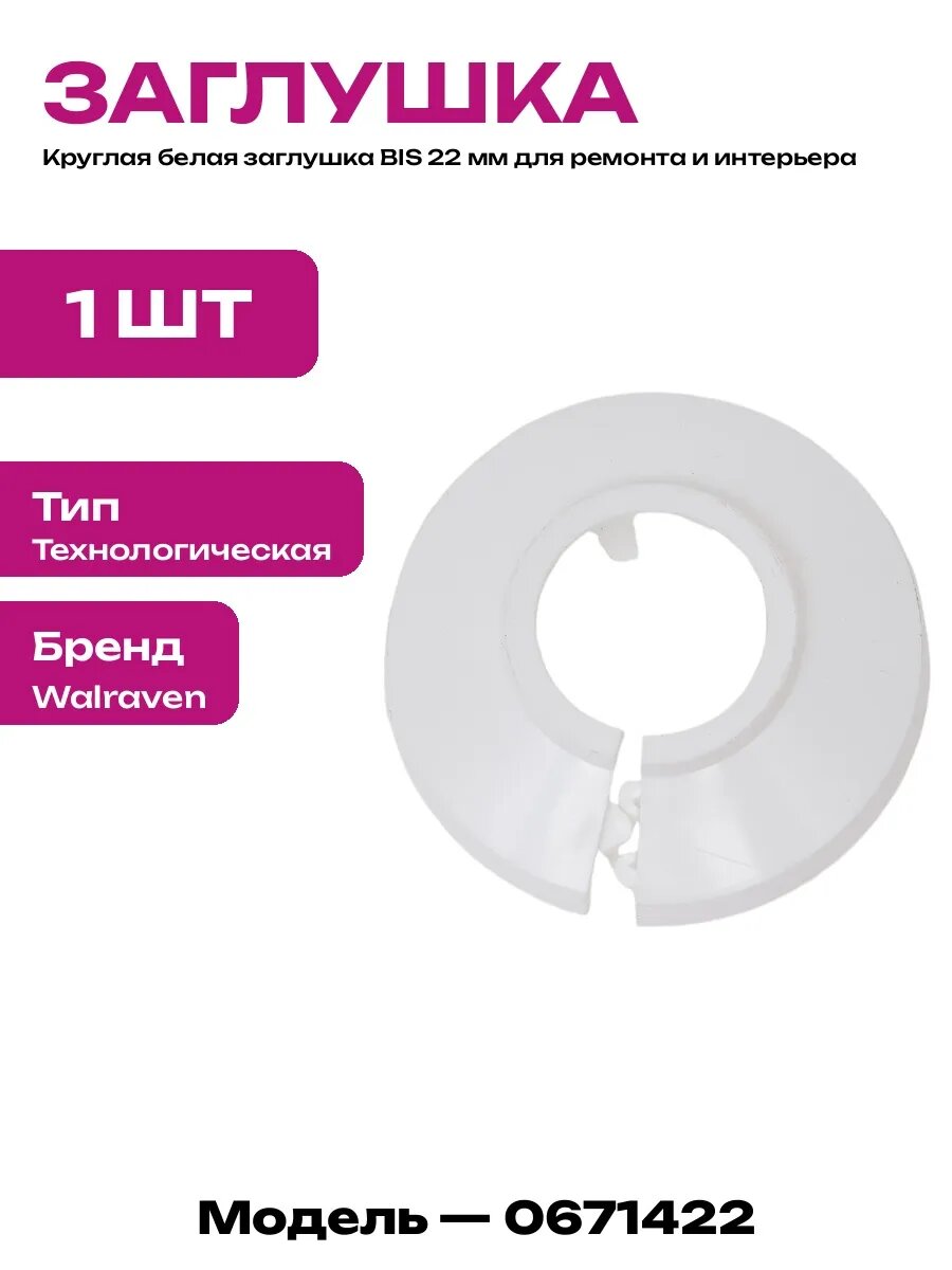 Заглушка для скрытия мест сверления 22 мм белая мебель