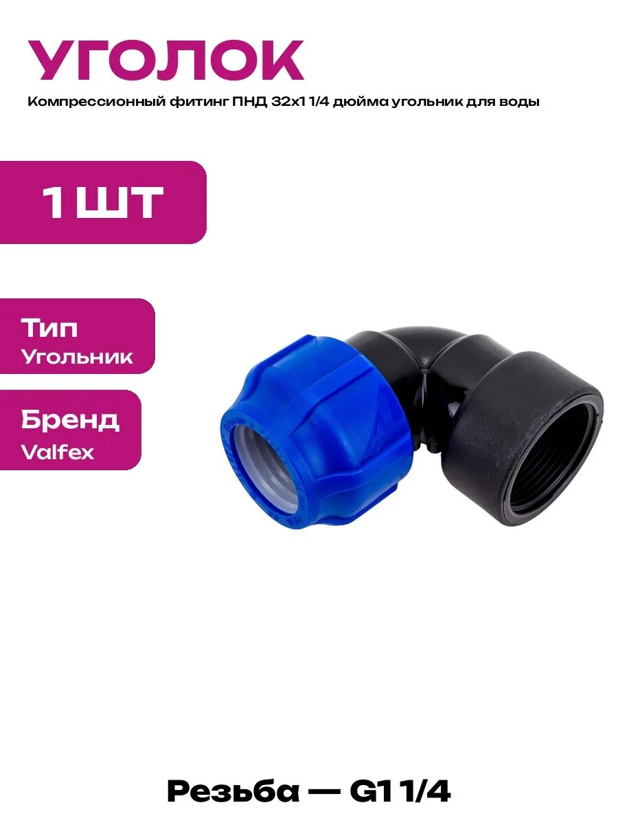Соединительный уголок ПНД 32х1 1/4 с внутренней резьбой