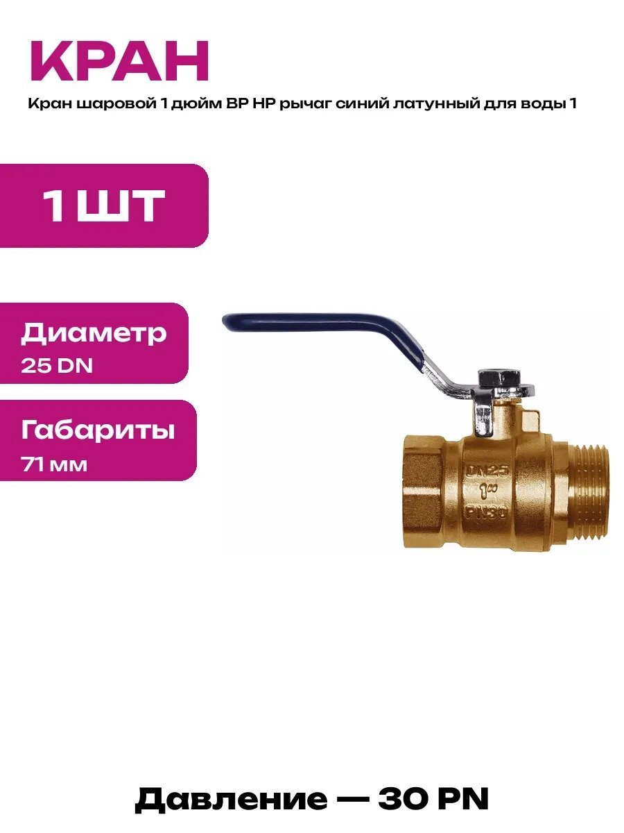 Кран шаровой для воды 25 мм латунный с синим рычагом 1 дюйм