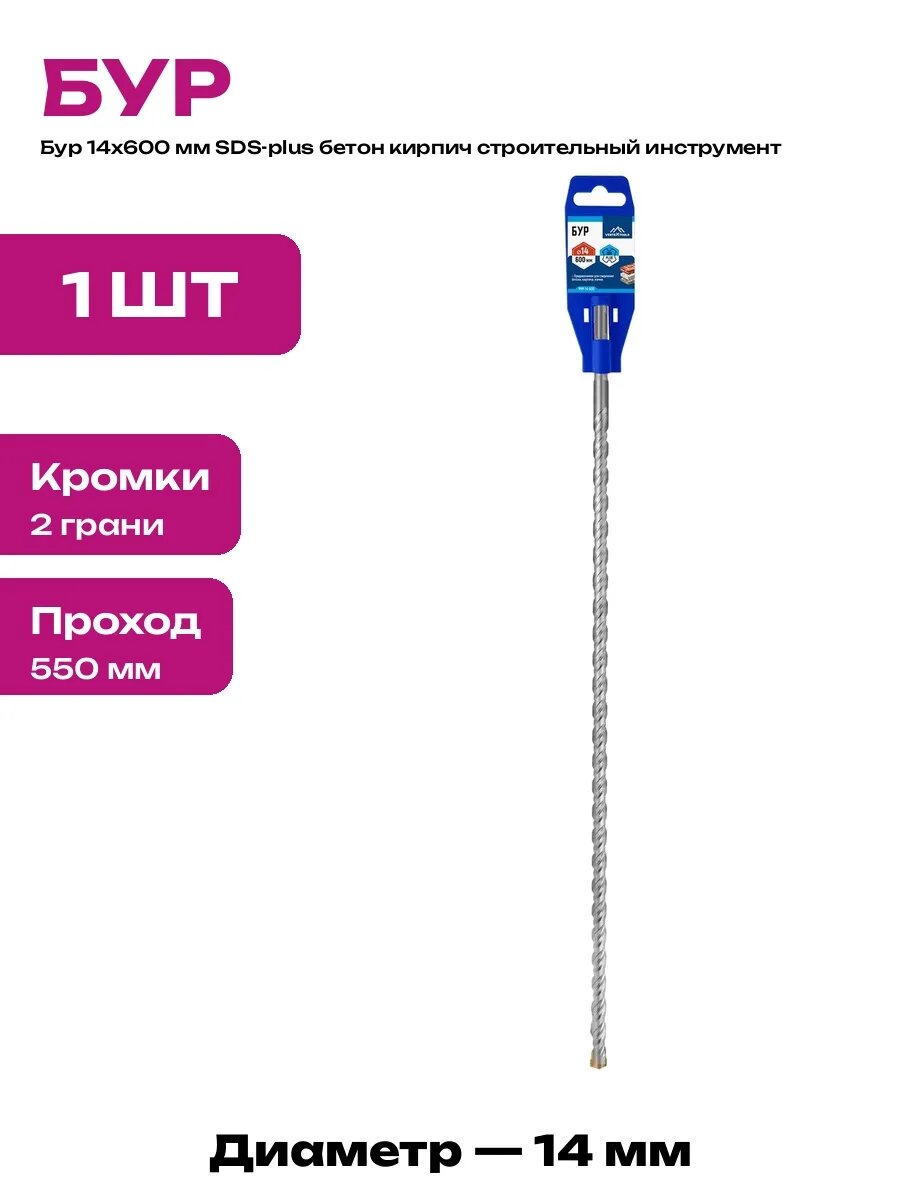 Бур SDS plus по бетону 14х600 мм двухгранный для перфоратора