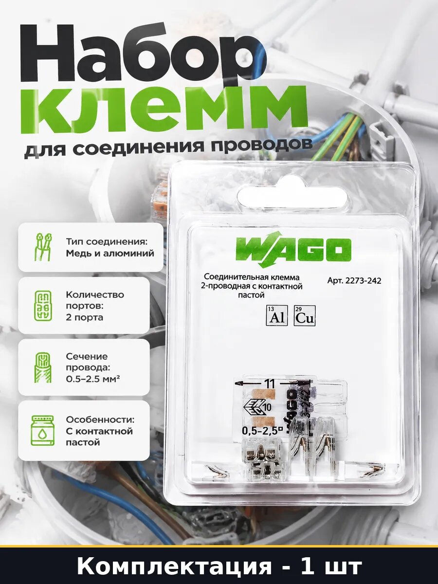 Комплект клемм с пастой для соединения меди и алюминия