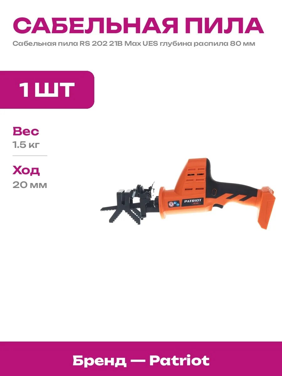Сабельная пила RS 202 21В Max UES для столярных работ в саду