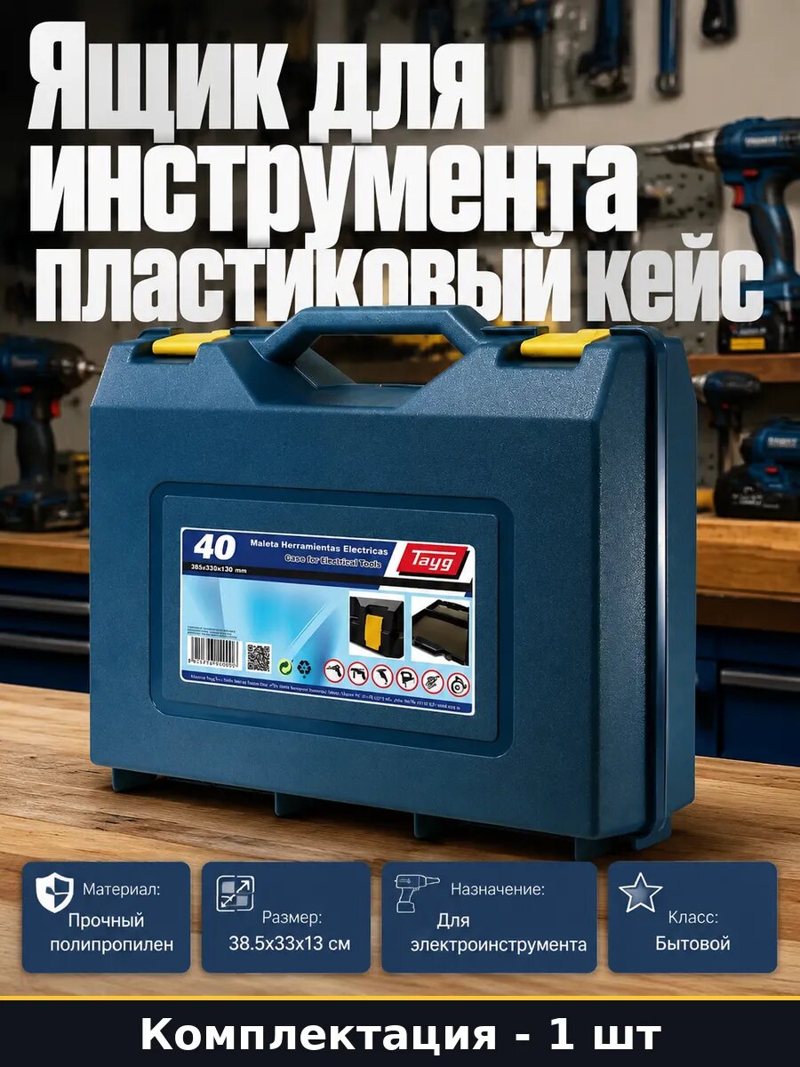 Ящик для инструмента пластиковый 38.5х33х13 см синий кейс