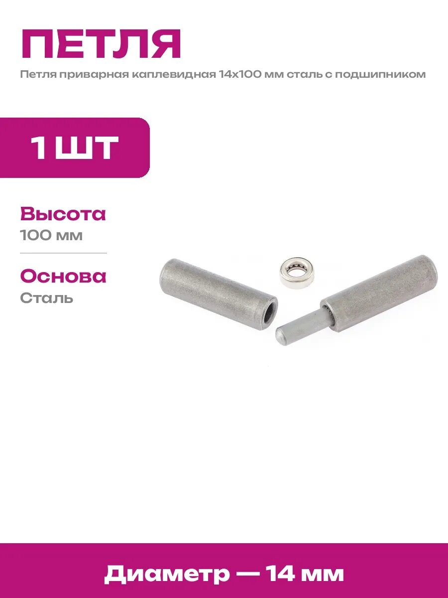 Петля каплевидная приварная 14х100 мм стальная с подшипником