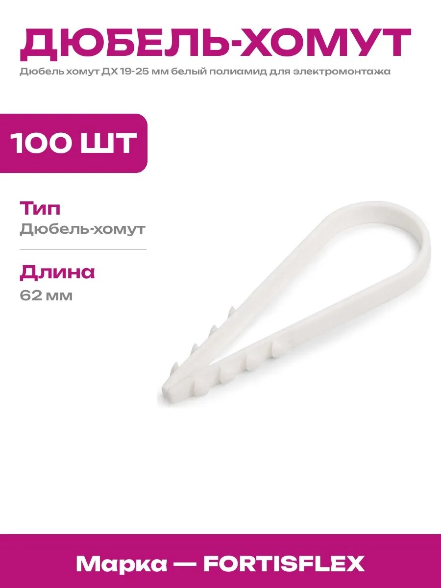 Дюбель хомут для кабеля 20 мм белый нейлоновый 100 шт
