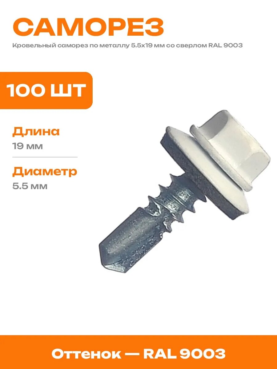 Саморез кровельный 5.5х19 мм RAL 9003 для металла со сверлом