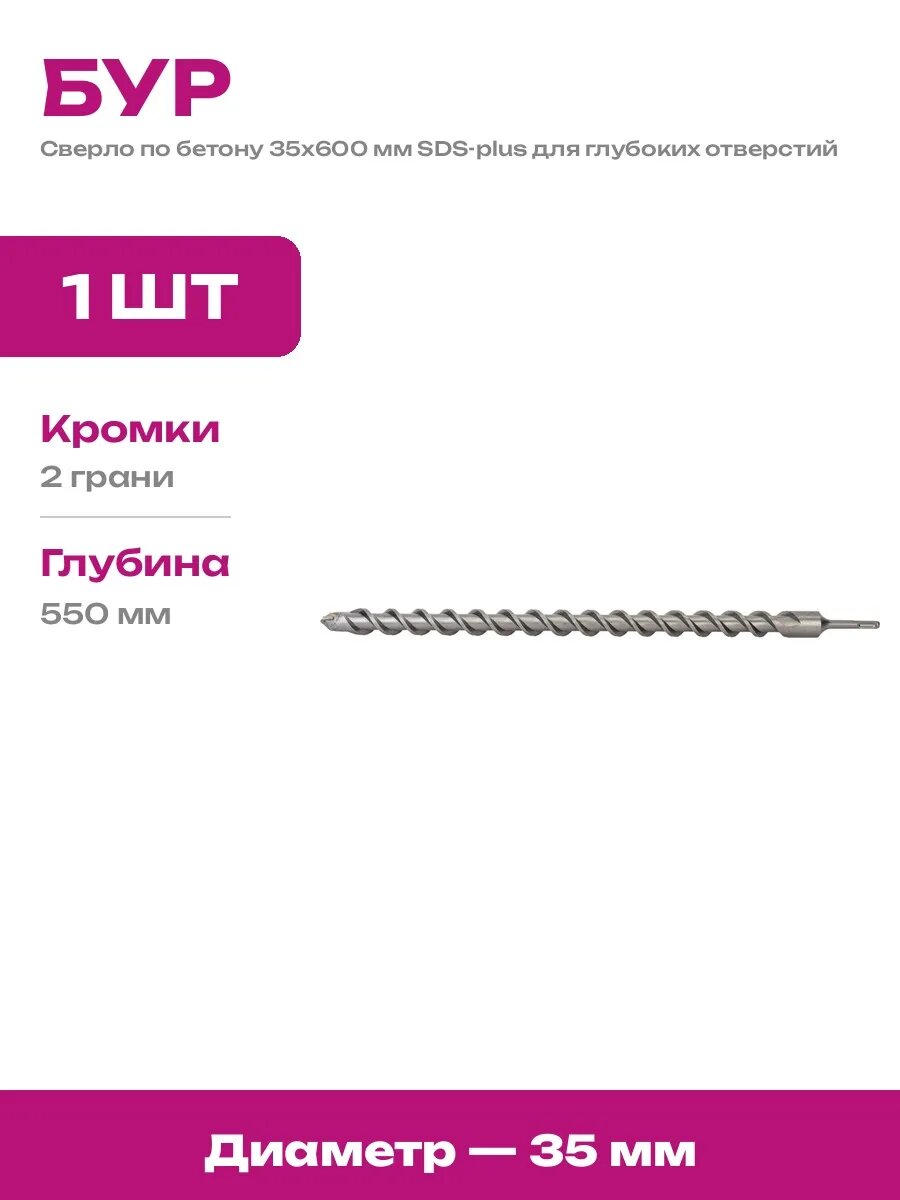 Сверло по бетону SDS-plus 35 мм длиной 600 мм проломное