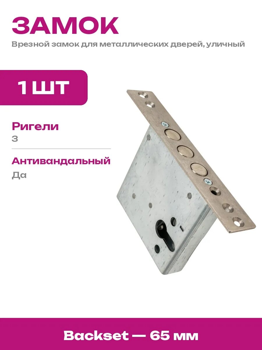 Замок стальной врезной 3 ригеля для входной двери уличный