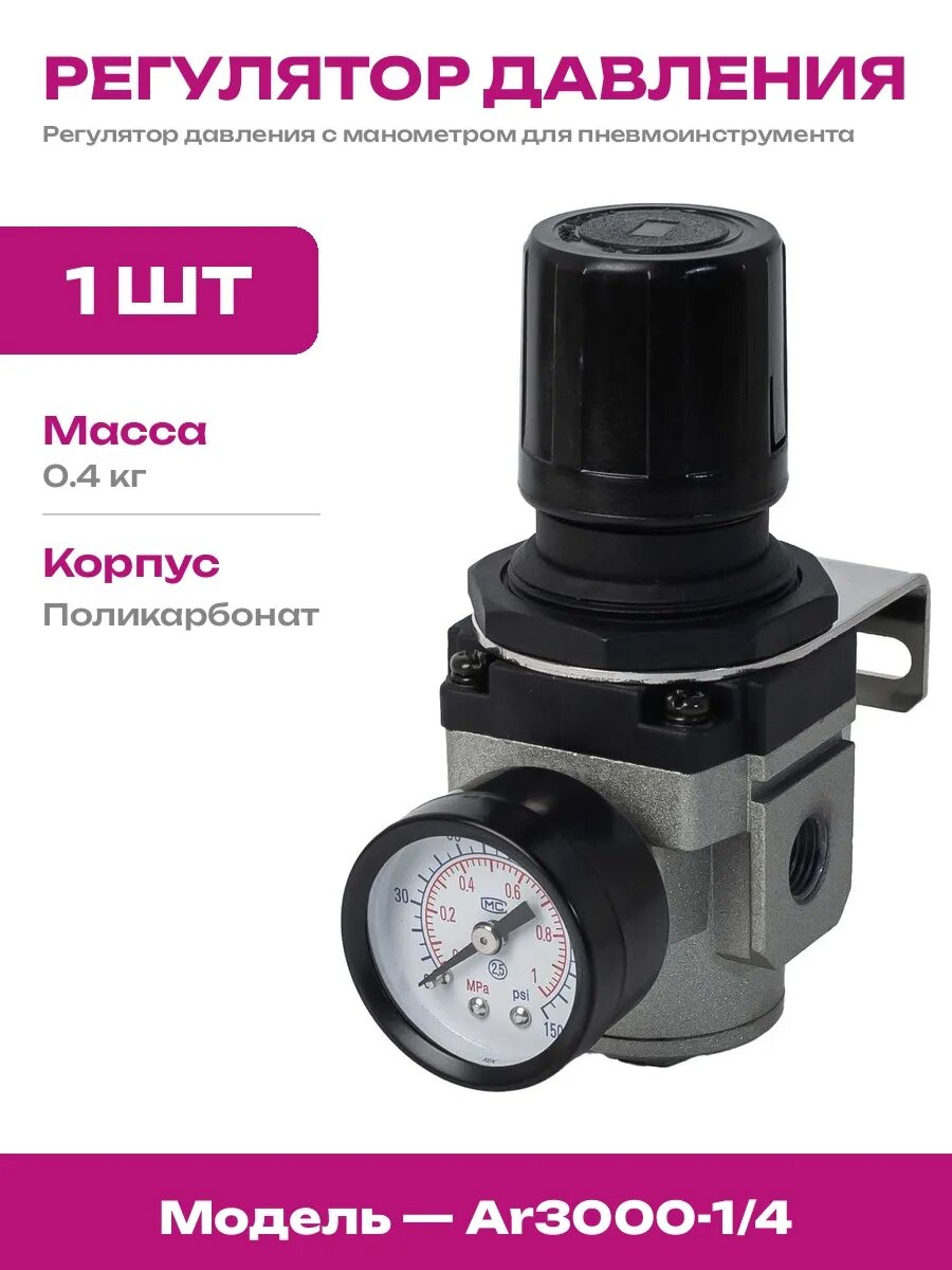 Регулятор давления с манометром 2500 л/мин ar3000-1/4 57254
