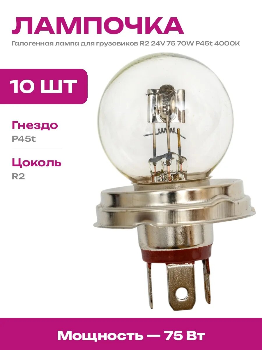 Комплект ламп R2 75 для грузовика галогенная автолампа 10 шт