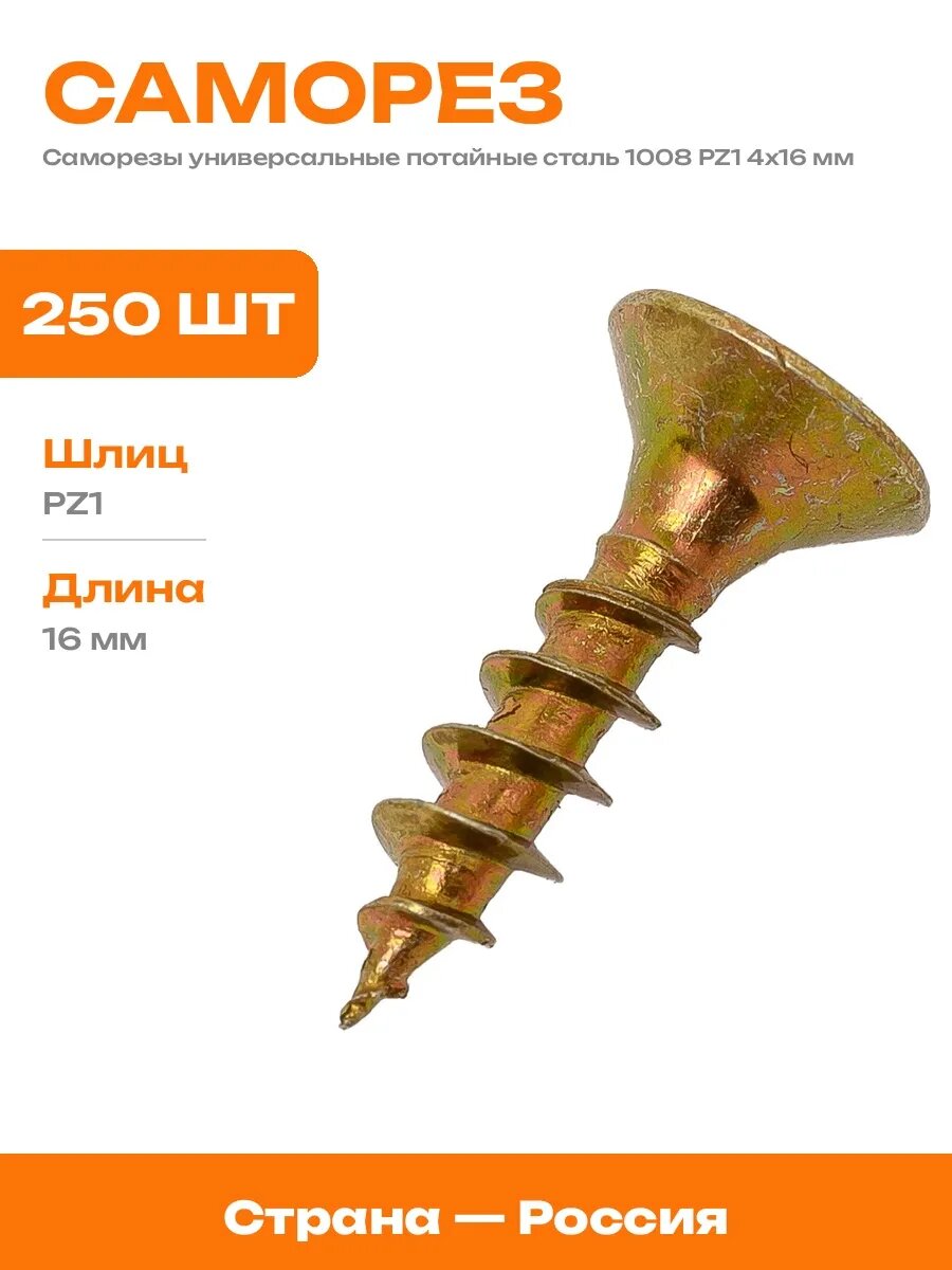 Саморезы универсальные 250 шт желтый цинк потайные 4х16