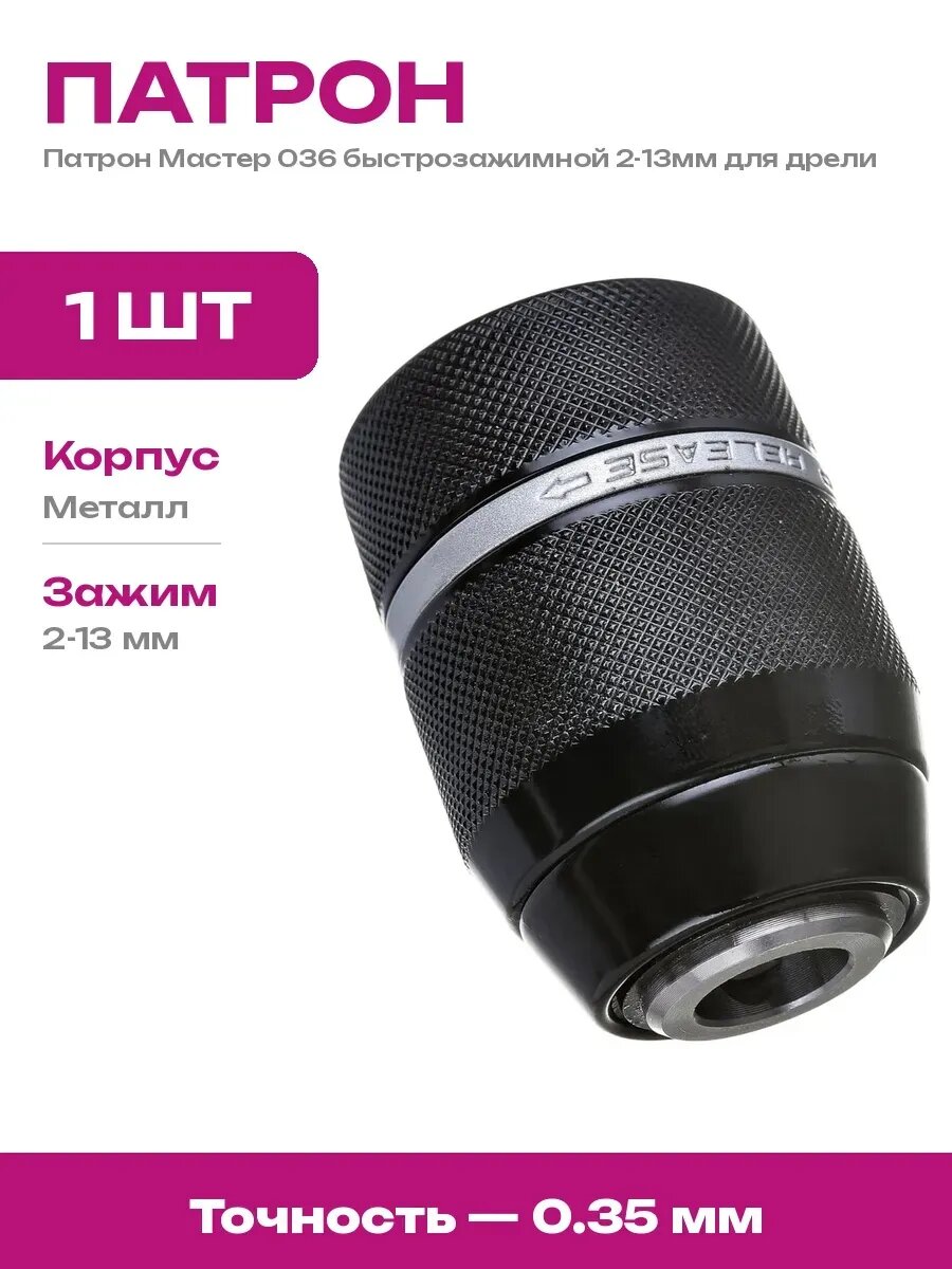 Патрон трехкулачковый быстрозажимной 036 Мастер (2-13 мм;