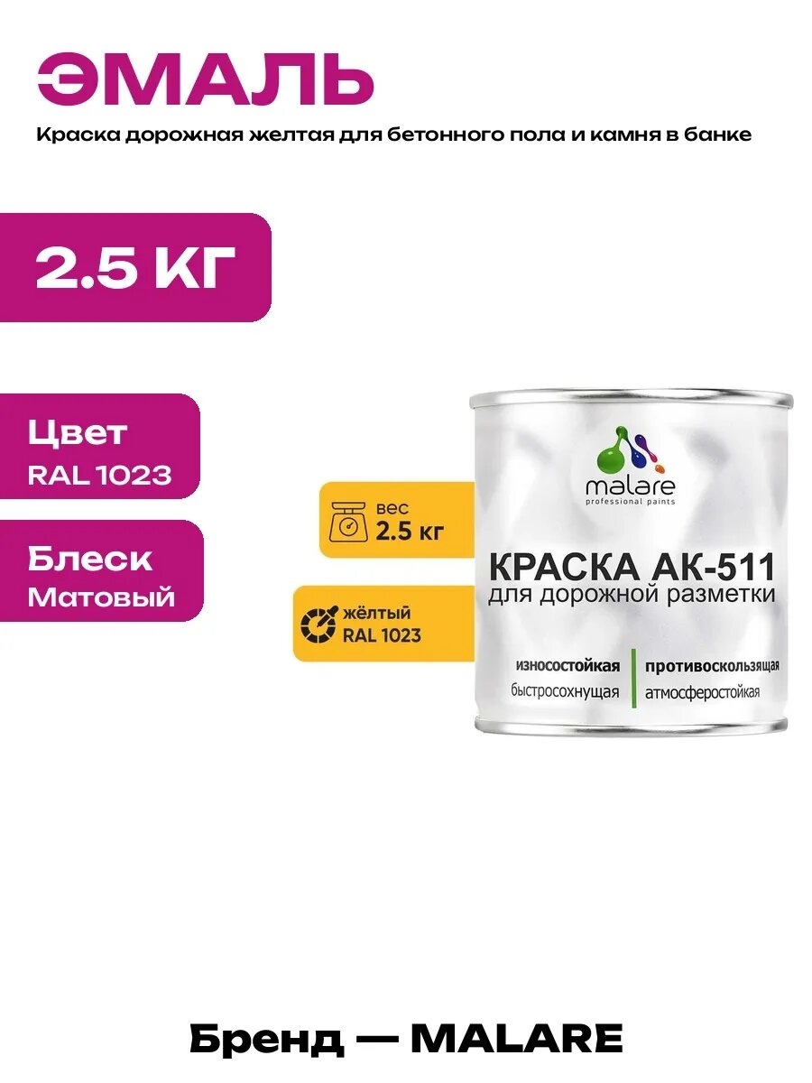 Краска дорожная АК-511 желтая для разметки дорог и парковок