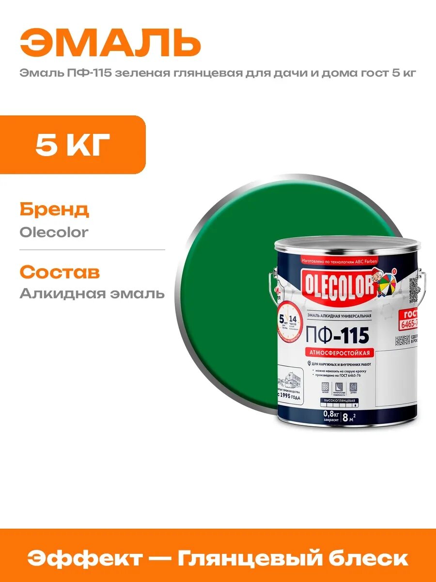 Эмаль ПФ-115 зеленая алкидная глянцевая гост 6465-76 вес 5