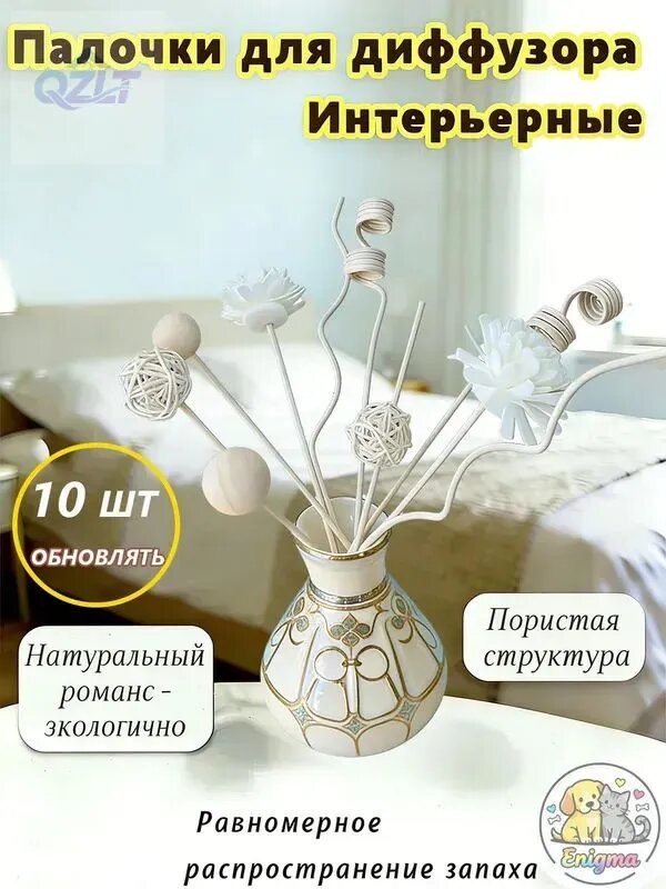 Палочки для диффузора декоративные, набор ротанговых палочек, ротанговые_палочки_для_диффузора,10 шт.