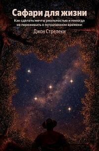 Сафари для жизни : как сделать мечты реальностью и никогда не переживать о потраченном времени