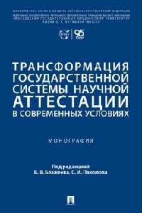 Трансформация государственной системы научной аттестации в современных условиях : монография