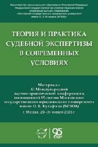 Теория и практика судебной экспертизы в современных условиях. Материалы XI Международной научно-практической конференции, посвященной 95-летию Московского государственного юридического университета