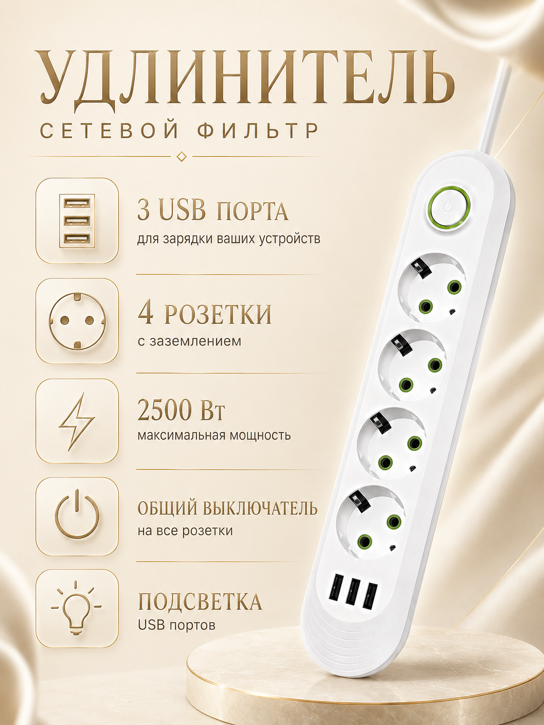 Сетевой фильтр-удлинитель на 4 розетки с 3 USB и выключателем, 2500 Вт, белый