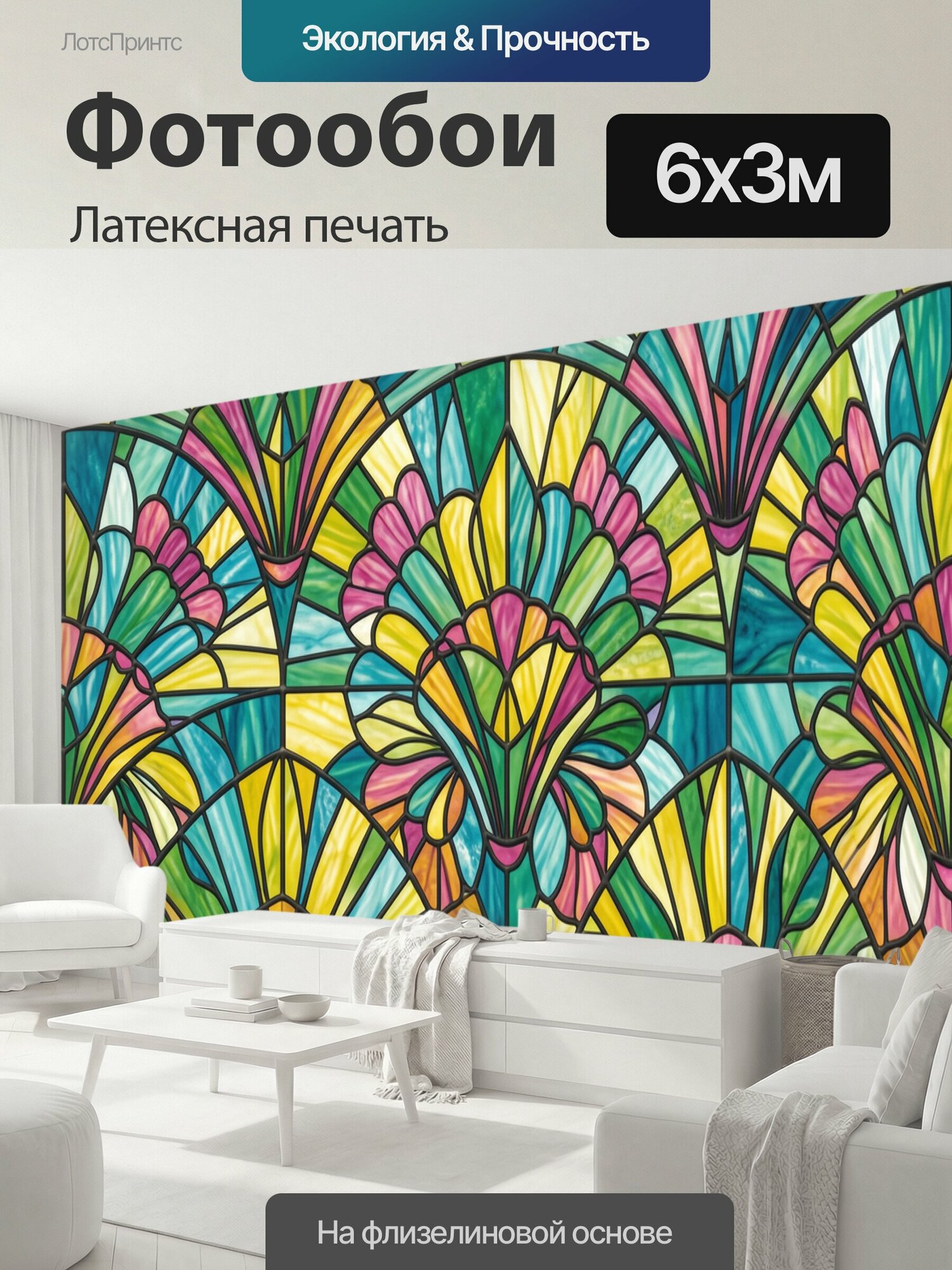 Фотообои моющиеся ударопрочные "Витражные цветы в арках. Орнамент с симметричными букетами в витражных арках: яркие лепестки розового, бирюзового." 600x300 см. латексная печать