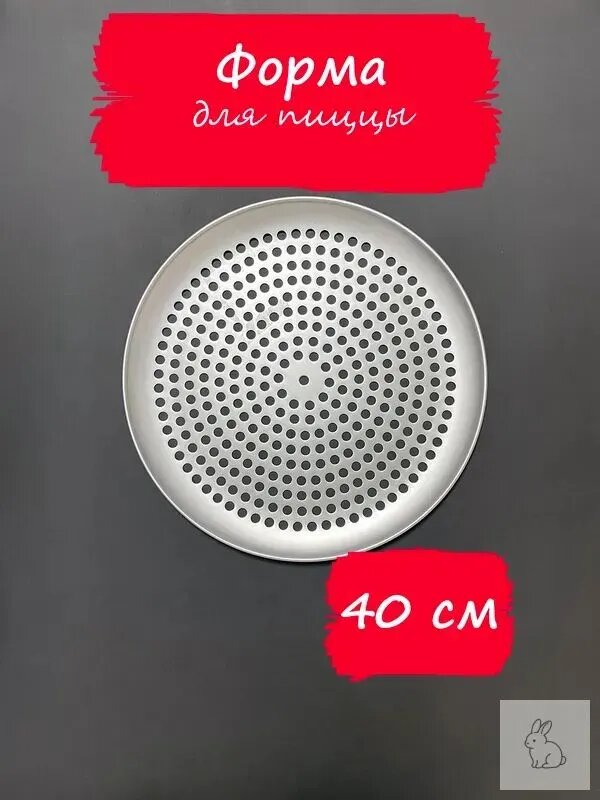 Форма для пиццы 40 см 1 шт алюминий круглая