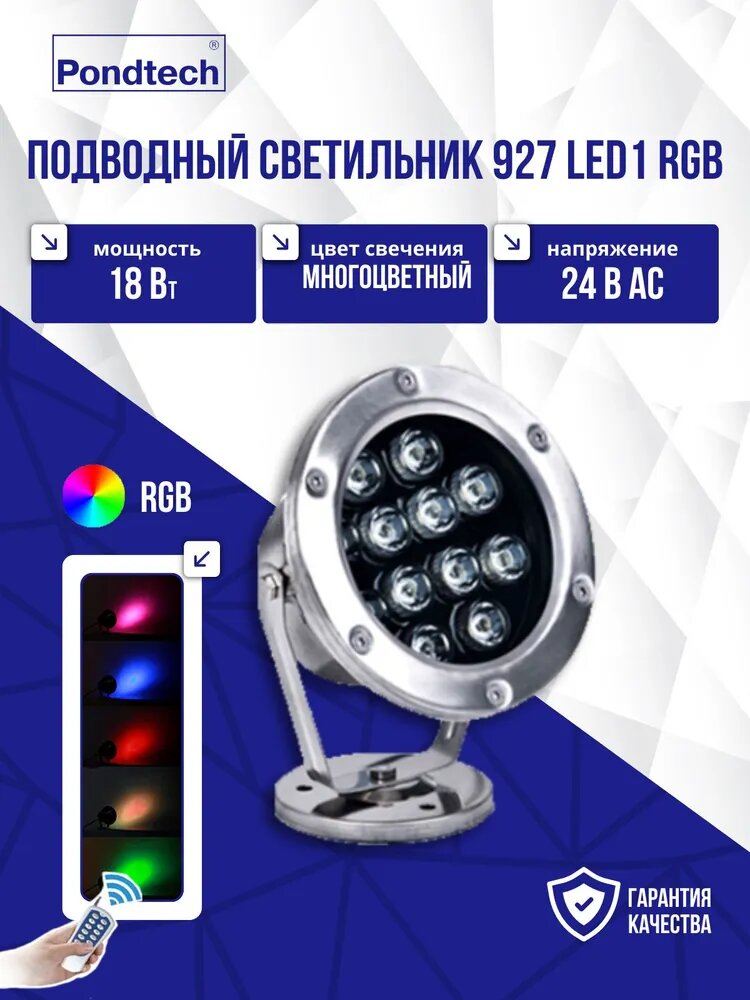 Светильник подводный Pondtech 927 Led1RGB цветной 24В 18Вт