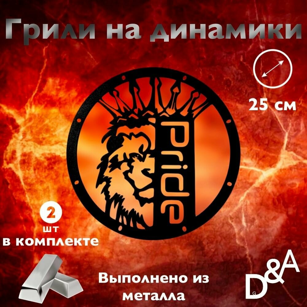 Грили для динамиков "Лев Pride1" 25 см
